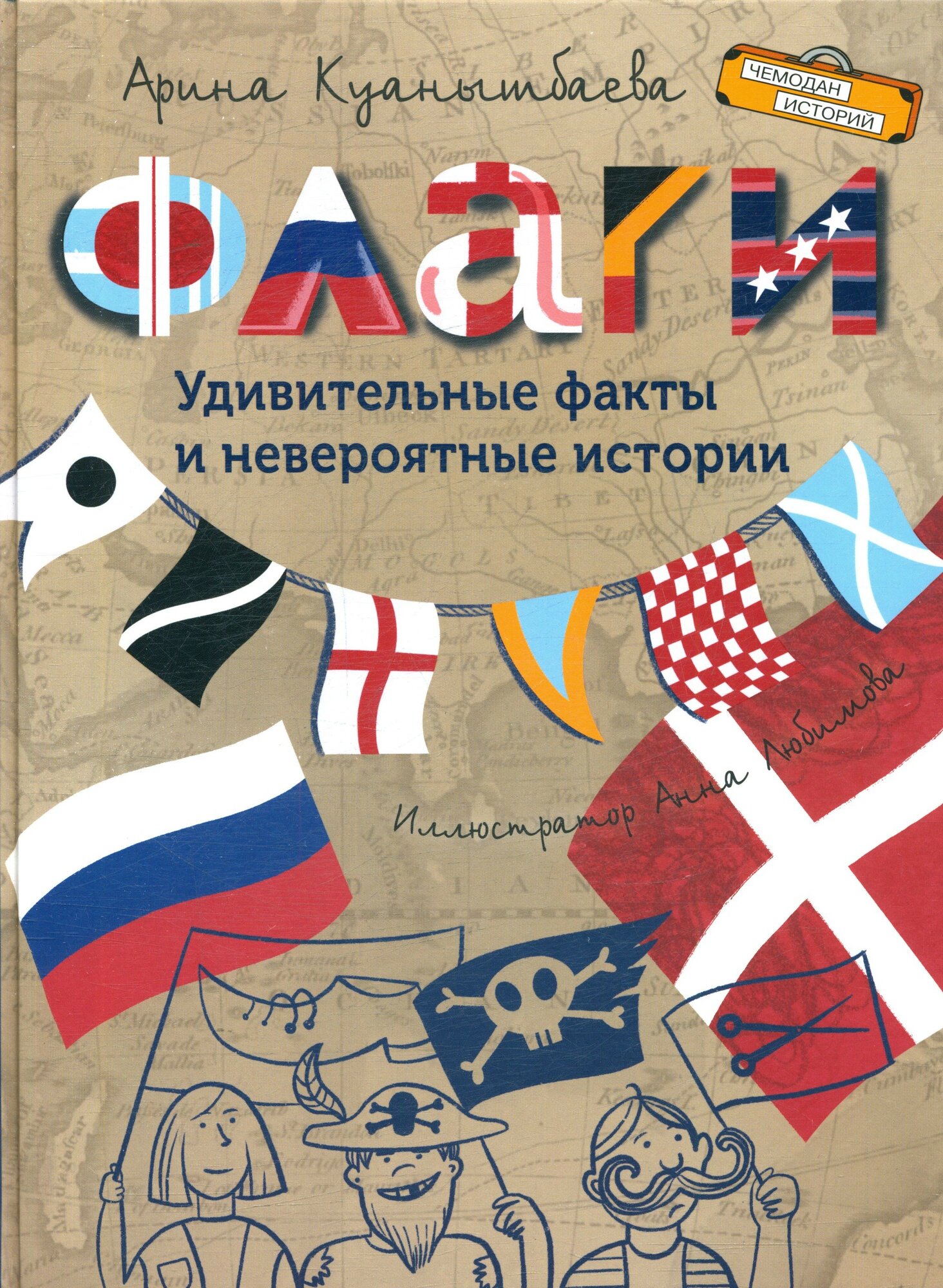 ЧемоданИсторий Флаги. Удивительные факты и невероятные истории (Куанышбаева А. В.), (Вакоша, 2024), 7Б, c.64