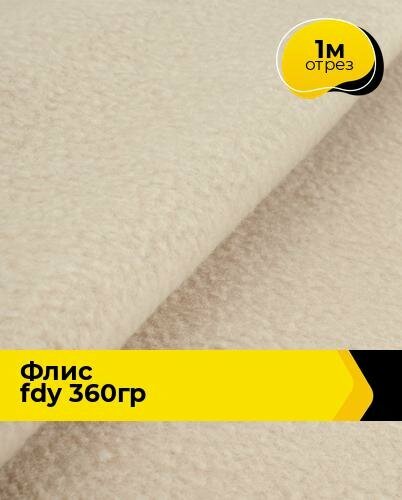 Ткань для шитья и рукоделия Флис FDY 240гр/м. кв, отрез 1 м * 150 см, цвет бежевый