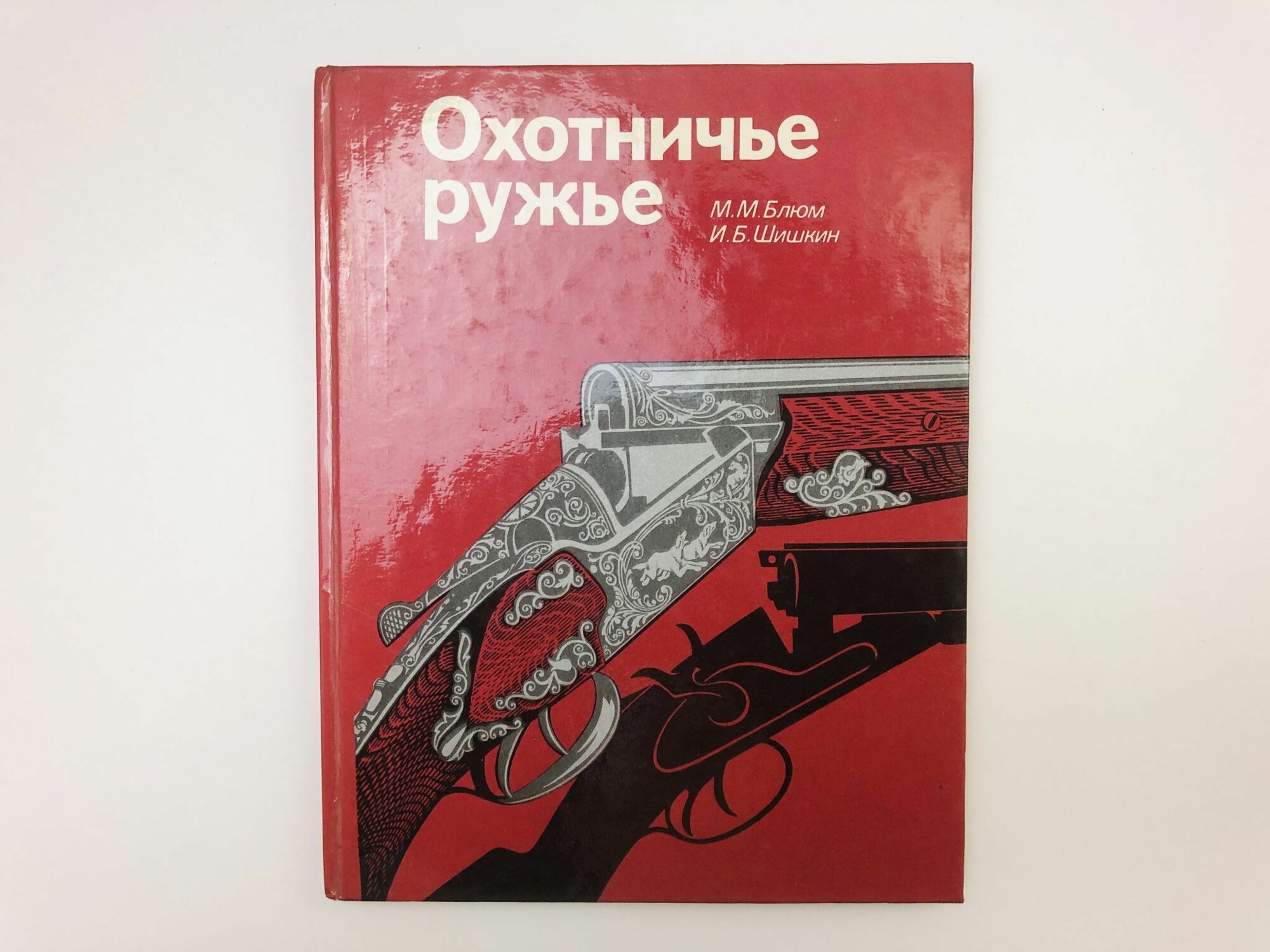Охотничье ружье. Справочник