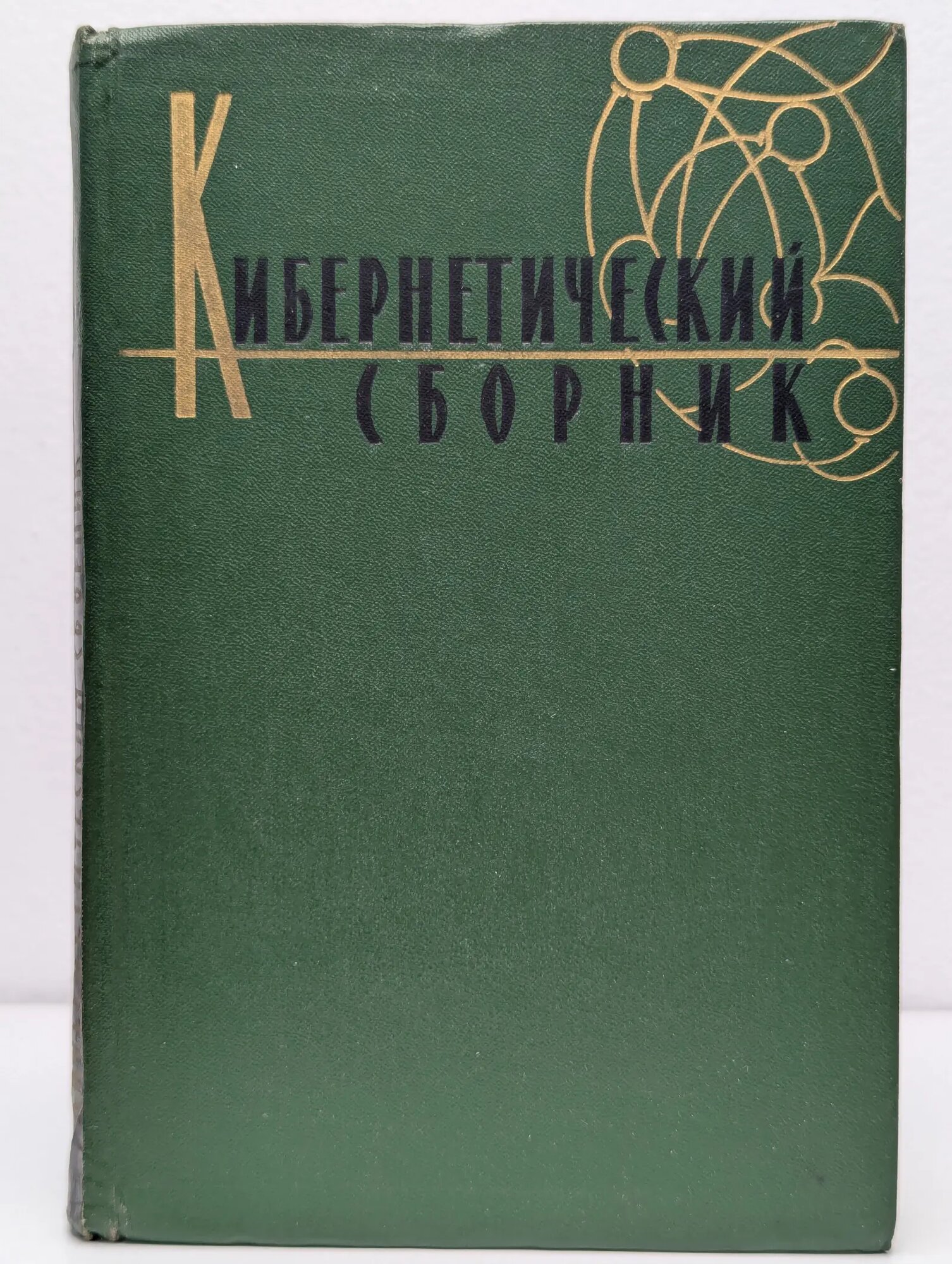Кибернетический сборник. Выпуск № 4 Ляпунов Алексей Андреевич, Лупанов Олег Борисович, Рикко Нина Николаевна 1962