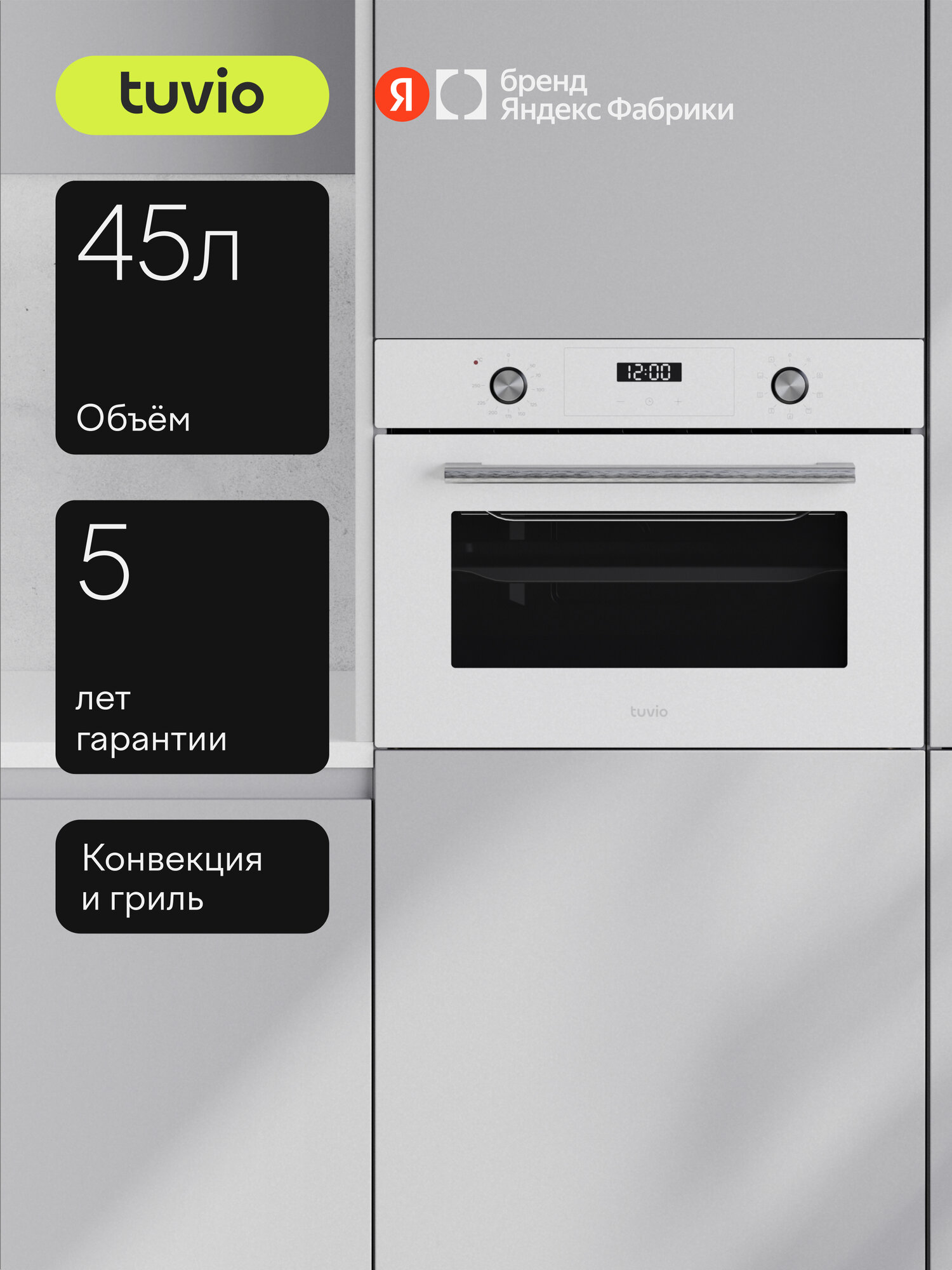 Духовой шкаф Tuvio NC43TSWGB1, 45л, 60 см, конвекция, гриль, 8 режимов, Easy Clean, 3 стекла, 5 лет гарантии, белый