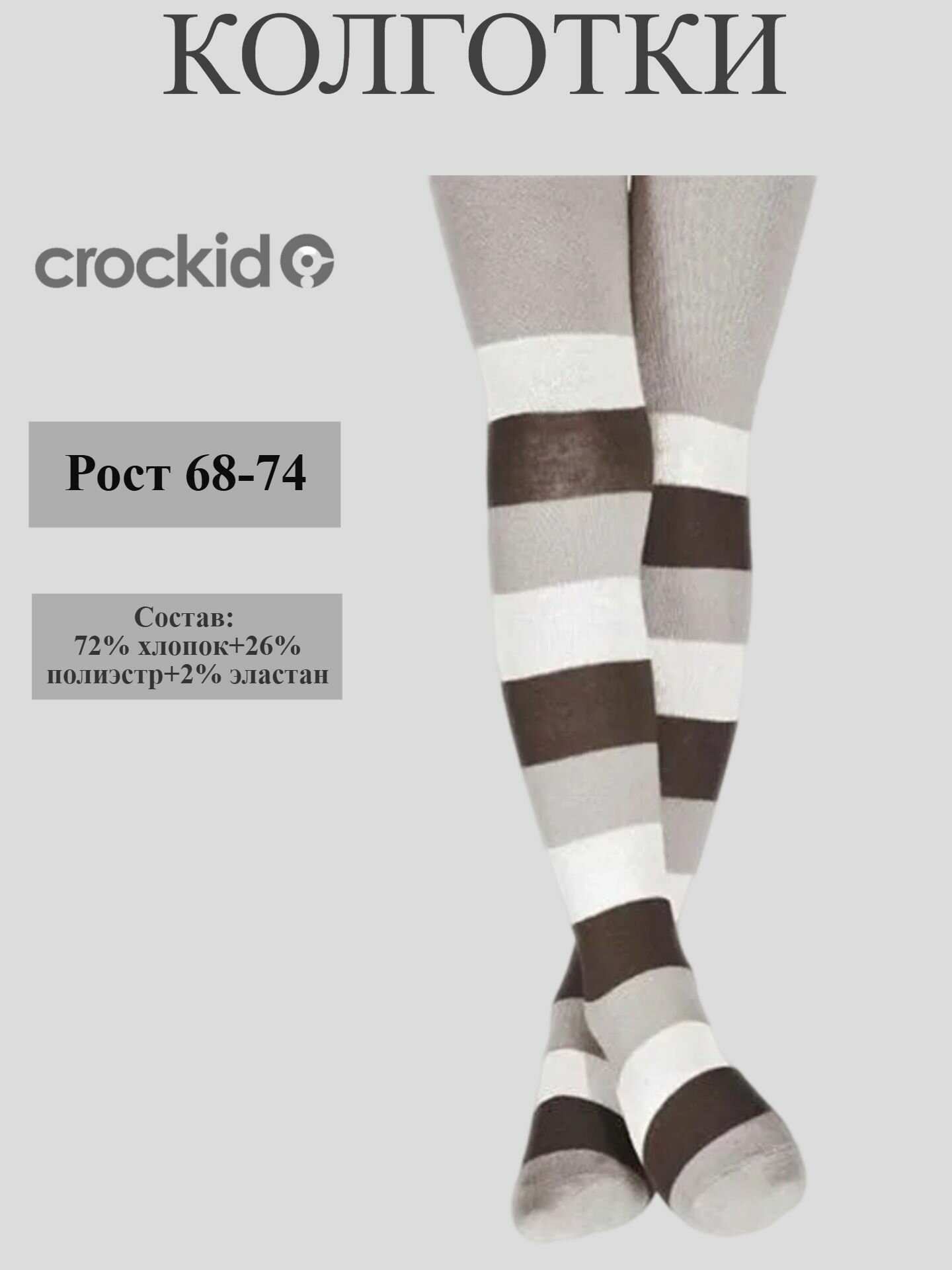 Колготки crockid Базовая коллекция, размер 68-74, серый
