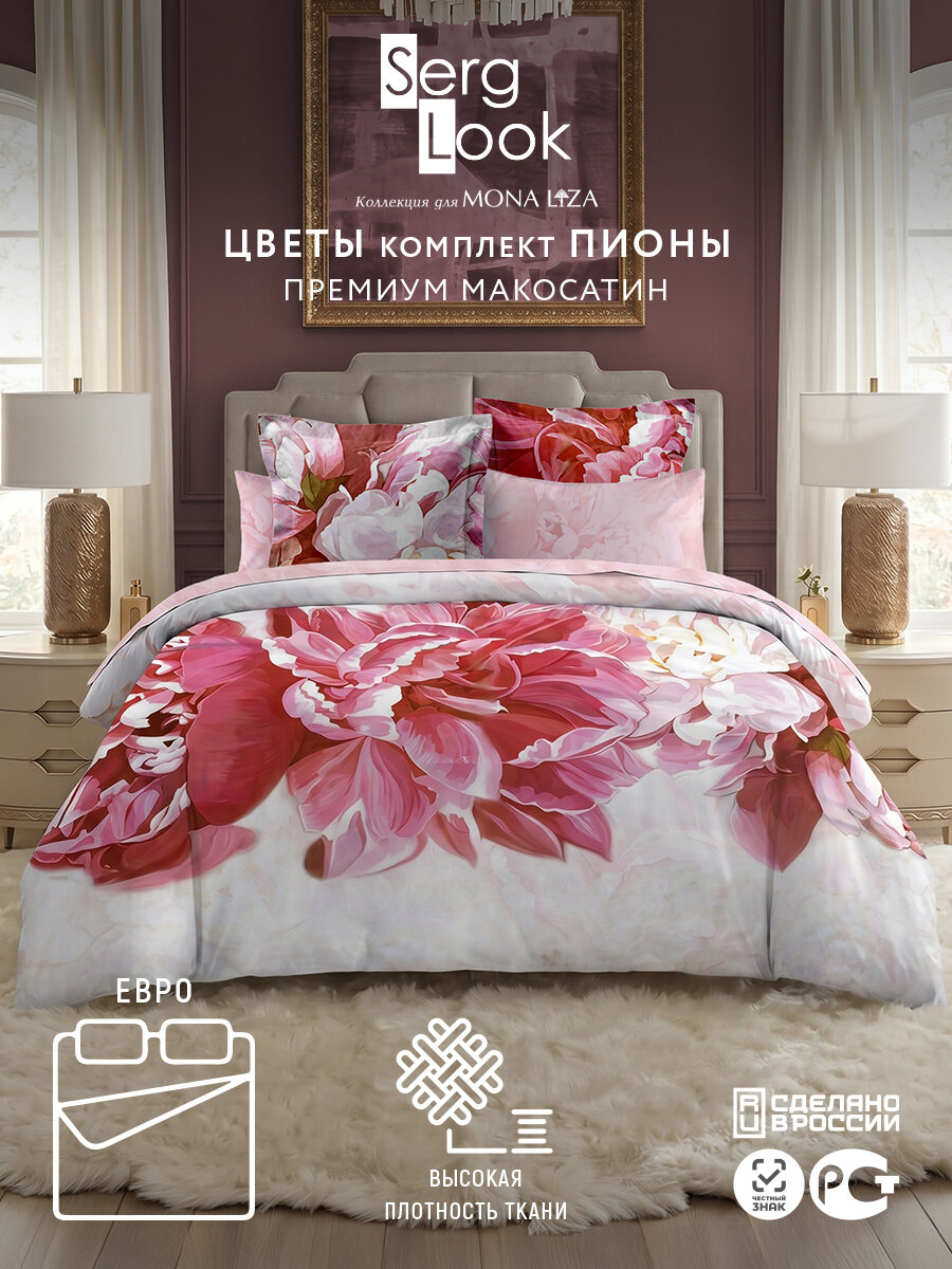 Постельное белье евро Mona Liza Цветы "Пион", наволочки 70х70 и 50х70 макосатин
