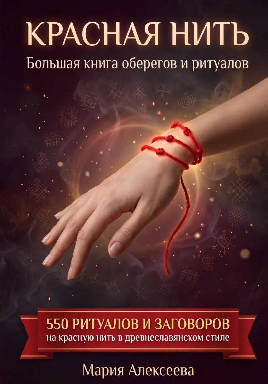 Красная нить. Большая книга оберегов и ритуалов [Цифровая книга]