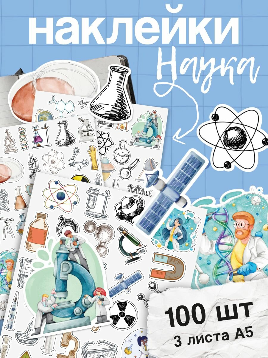 Набор наклеек Наука, матовые, виниловые, для скрапбукинга, на телефон