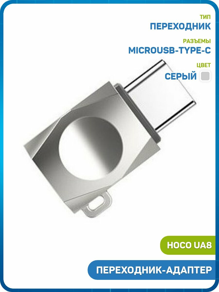 Переходник (адаптер) Hoco UA8 MicroUSB-Type-C, серый