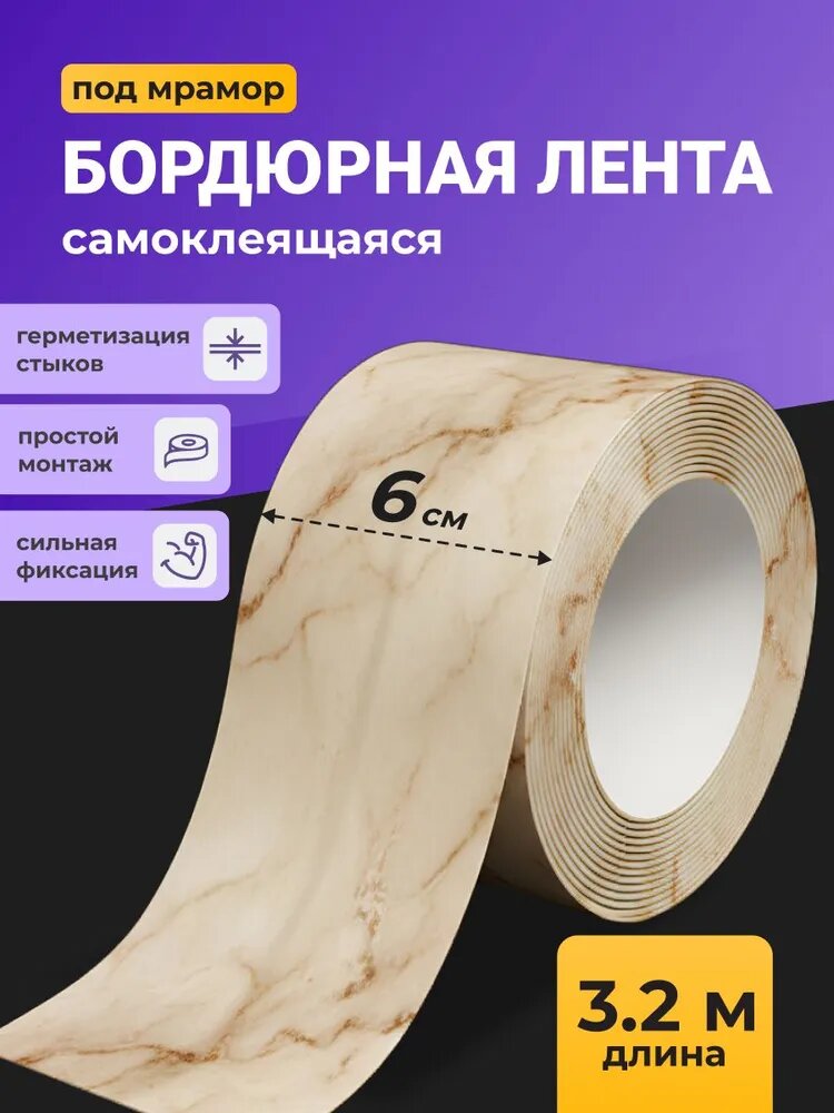 Бордюрная лента для ванны плинтус самоклеящийся Birdhouse, бежевый мрамор, 6см x 3.2м