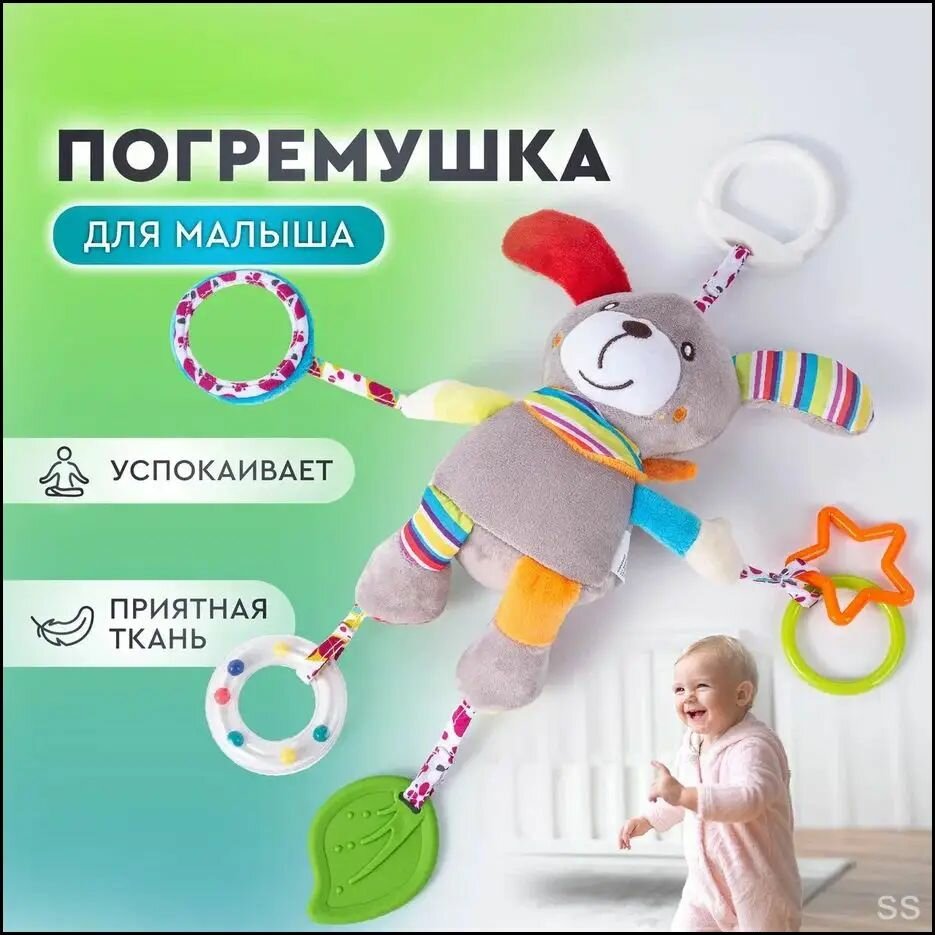 Погремушка подвесная на коляску - Собачка. Погремушка для новорожденного 0+ на кроватку, люльку. Мягкая игрушка, грызунок прорезыватель.