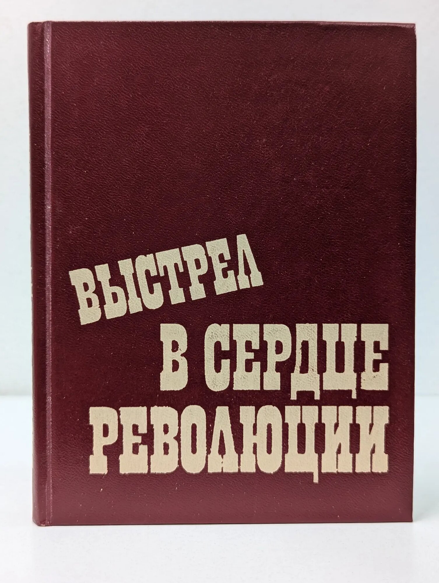Выстрел в сердце революции Костин Николай Дмитриевич 1983