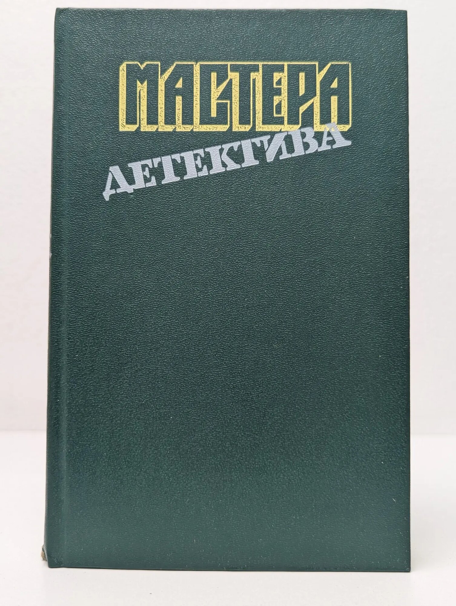 Мастера детектива. Выпуск № 8 Стаут Рекс Тодхантер, Джеймс Филлис Дороти, Тома Луи 1993