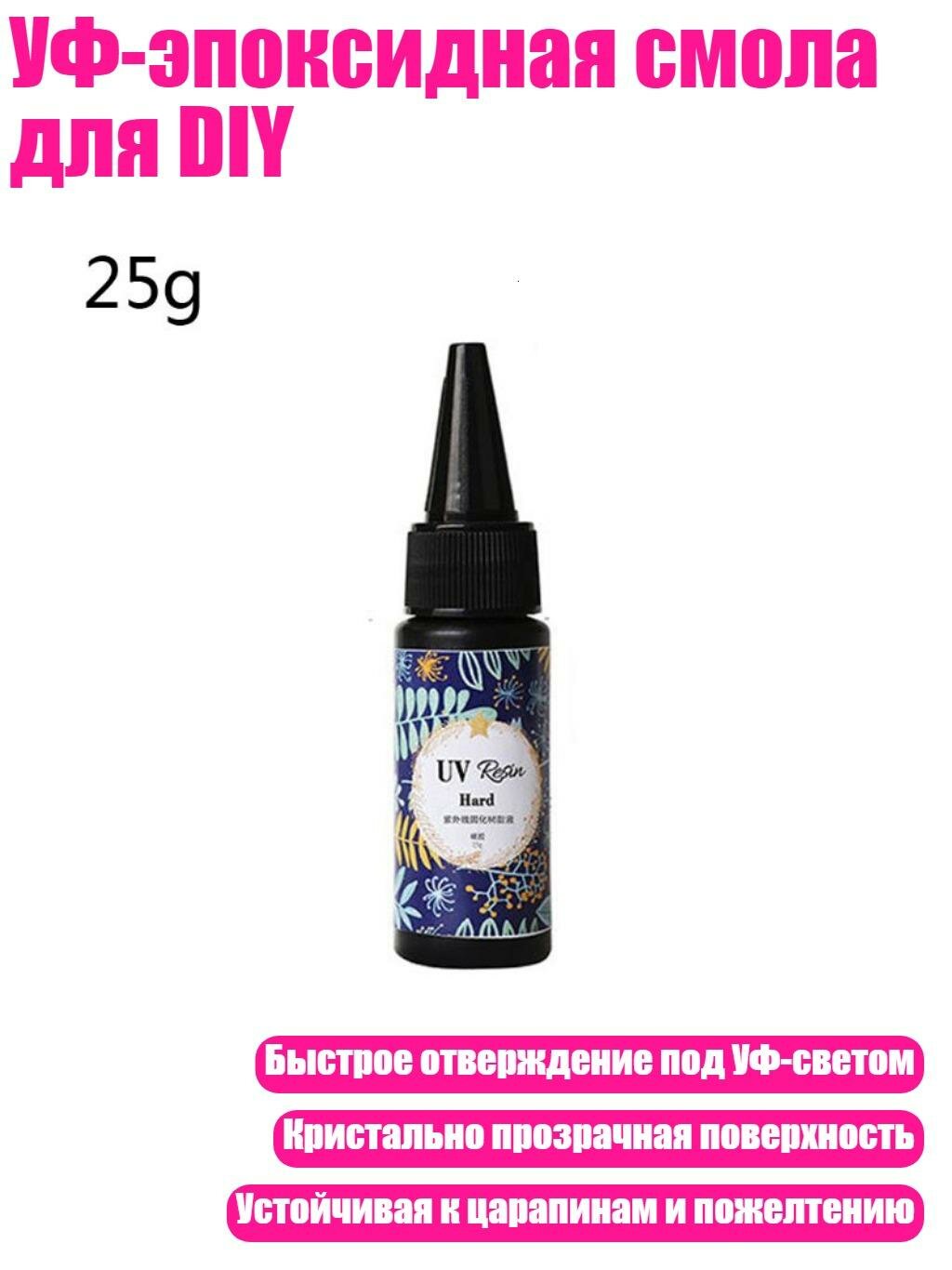 УФ-эпоксидная смола для DIY, 25g