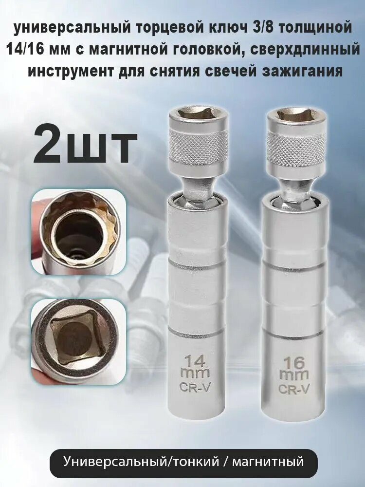 Торцевой Ключ Для Снятия Магнитной Свечей Зажигания 14 мм/16 мм с разъемом для магнитных свечей зажигания 3/8 дюйма, совместимый с мотоциклом, автомобилем, внедорожником