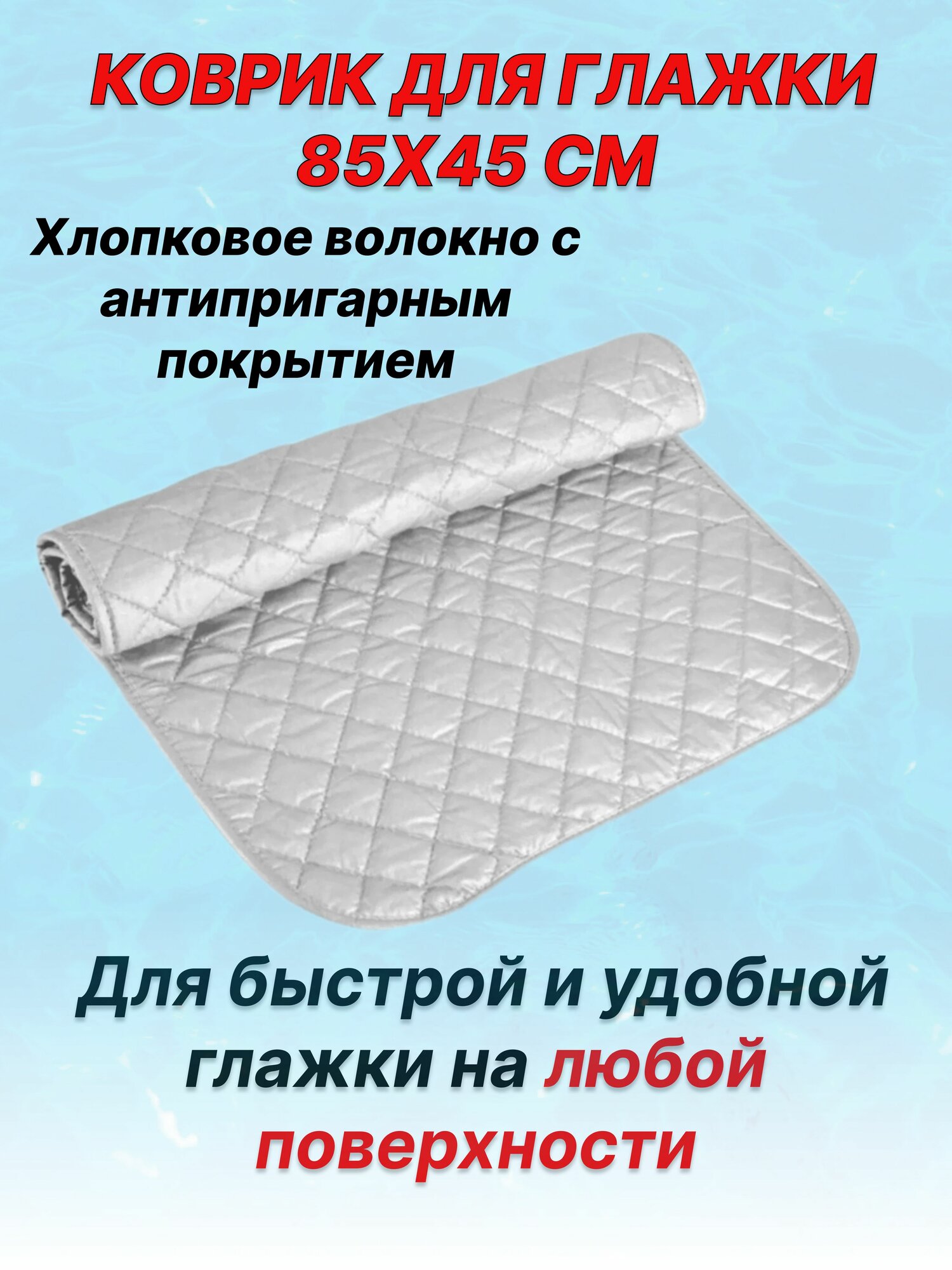 Сетка, коврик для глажки Всё для глажки, антипригарное покрытие, подкладка: ватин, 85 см х 45 см