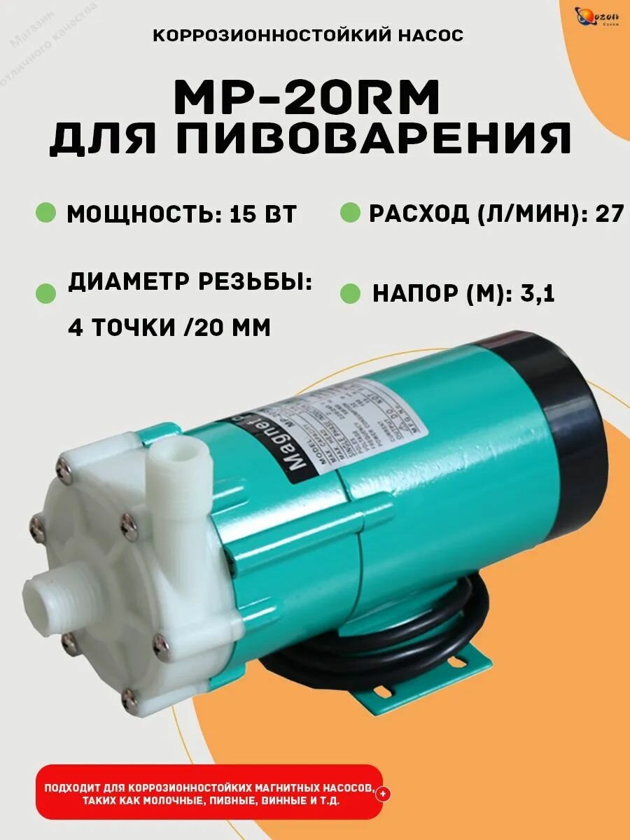 Высокотемпературный пивоваренный насос MP-20RM