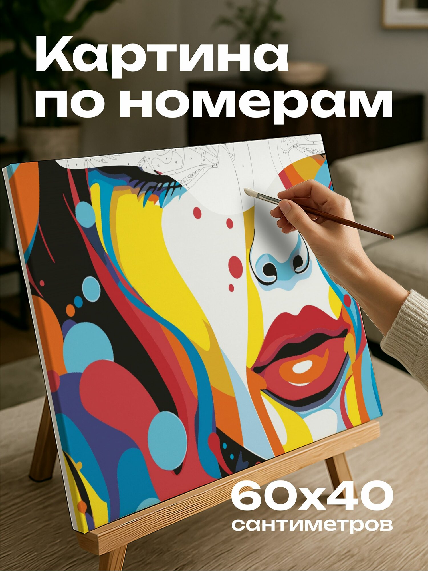 Картина по номерам 60x40 см, цифровая иллюстрация, поп-арт, плавные формы, динамичные формы, яркие цвета, смелые цвета