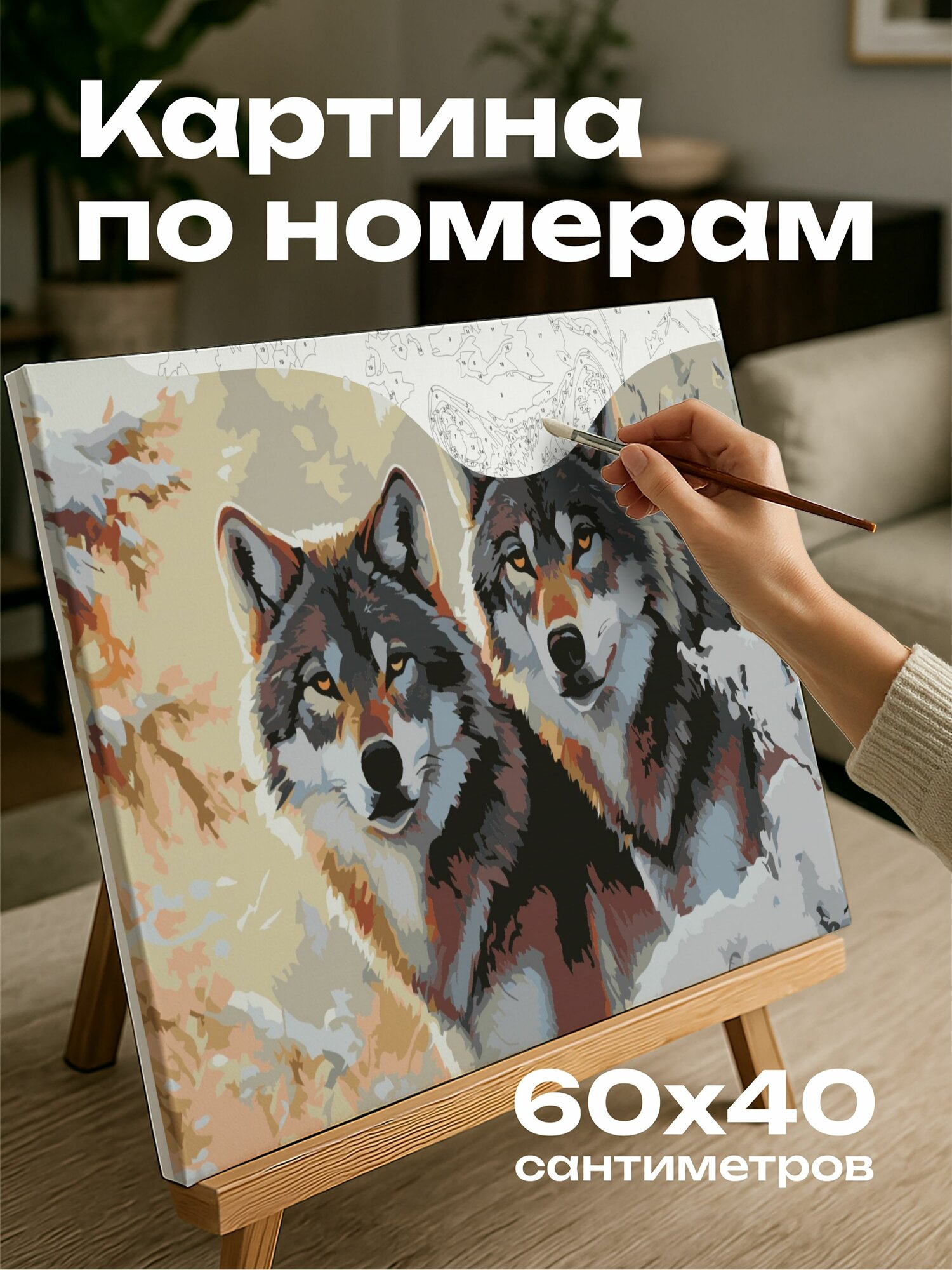 Картина по номерам 60x40 см, волк, глаза, мех, лес, природа, реализм, масло, аура, дикая, пара