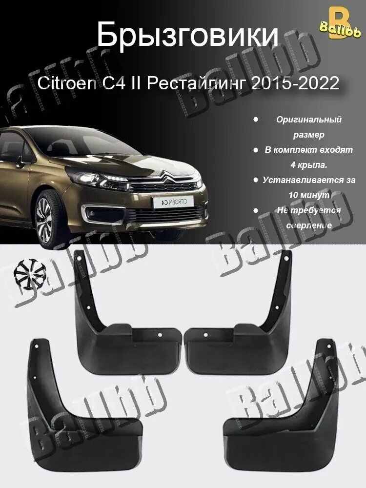 Ballbb Брызговики, арт. Комплект брызговиков на Citroen C4 , II Рестайлинг (2015-2022 гг.), 4 шт.
