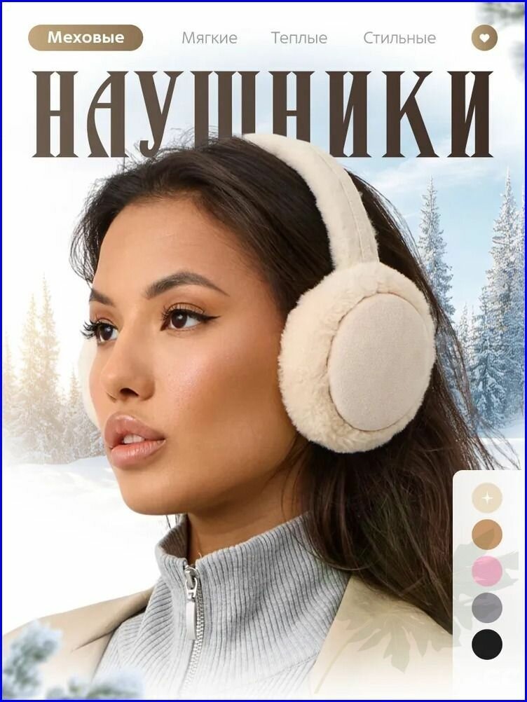 Наушники  Базовая коллекция для женщин