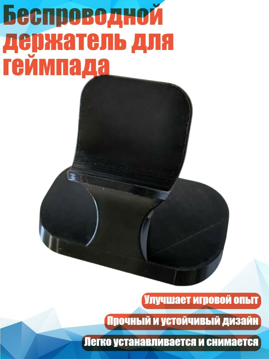 Беспроводной держатель для геймпада, Черный