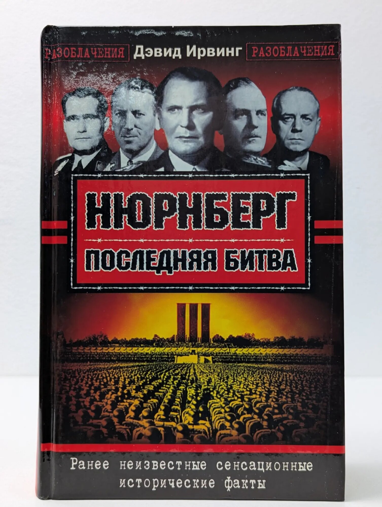 Разоблачения. Нюрнберг. Последняя битва Ирвинг Дэвид 2005