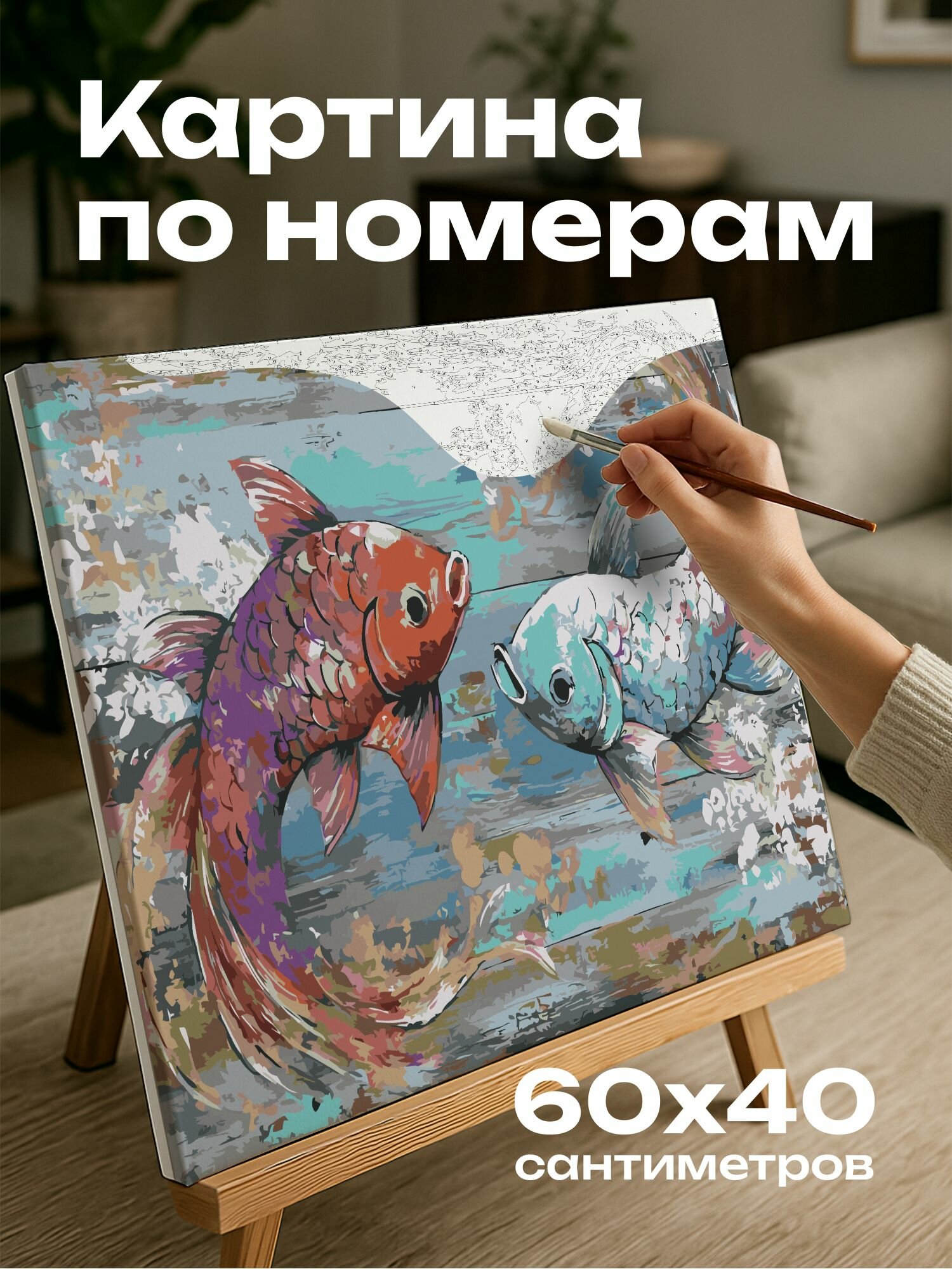 Картина по номерам 60x40 см, картина, акрил, деревянная панель, деревенский стиль, Рыбы, яркие цвета