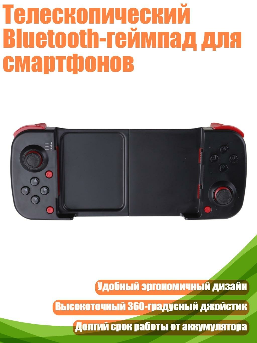 Телескопический Bluetooth-геймпад для смартфонов, B