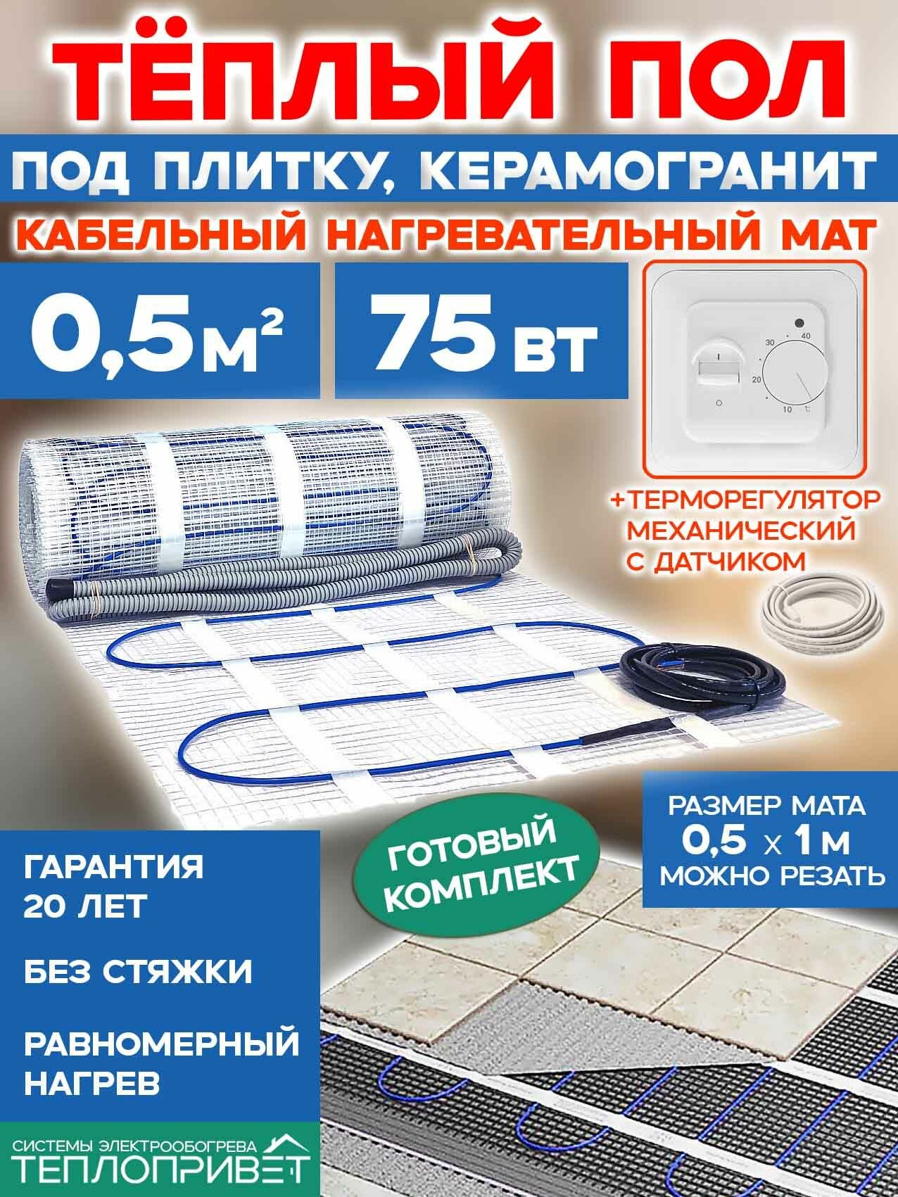 Теплый пол под плитку 0,5 м. кв 75 Вт + терморегулятор механический комплект в гостиную, ванную, спальню, прихожую, квартиру