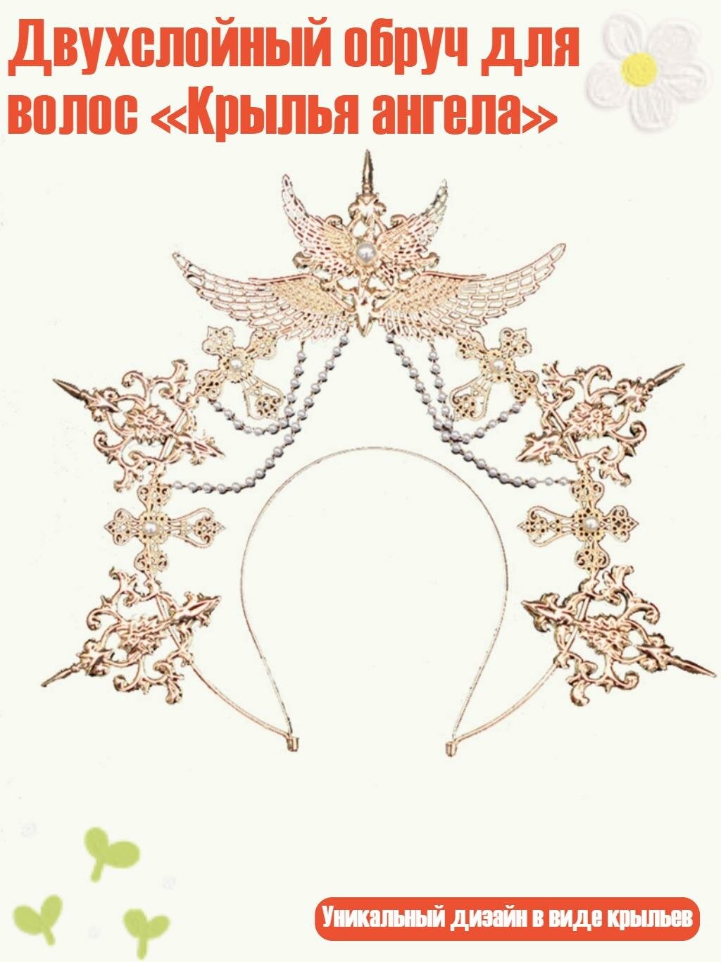 Двухслойный обруч для волос «Крылья ангела», 1
