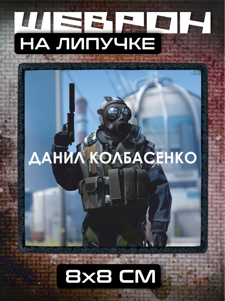 Шеврон на липучке кс2 данил колбасенко