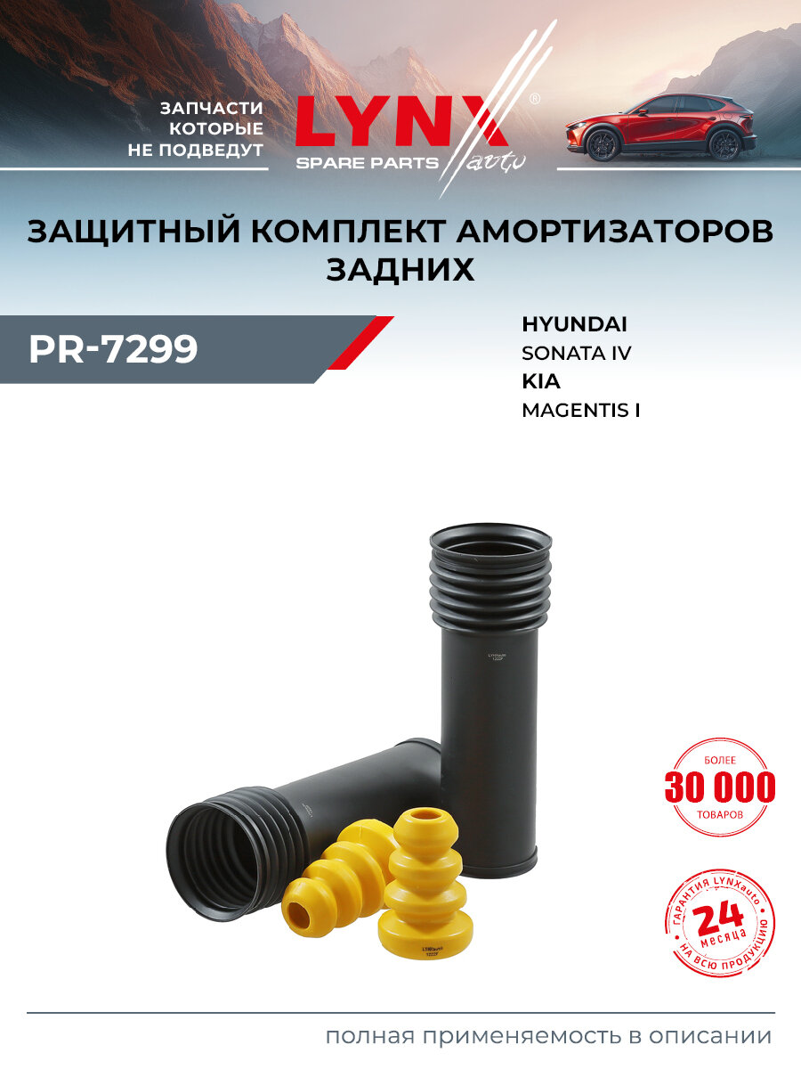 Пыльник амортизатора задний для KIA MAGENTIS / HYUNDAI SONATA / LYNXauto PR-7299