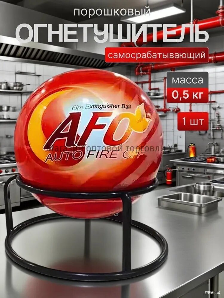 Автономное устройство пожаротушения AFO шар для пожаротушения 0,5 кг