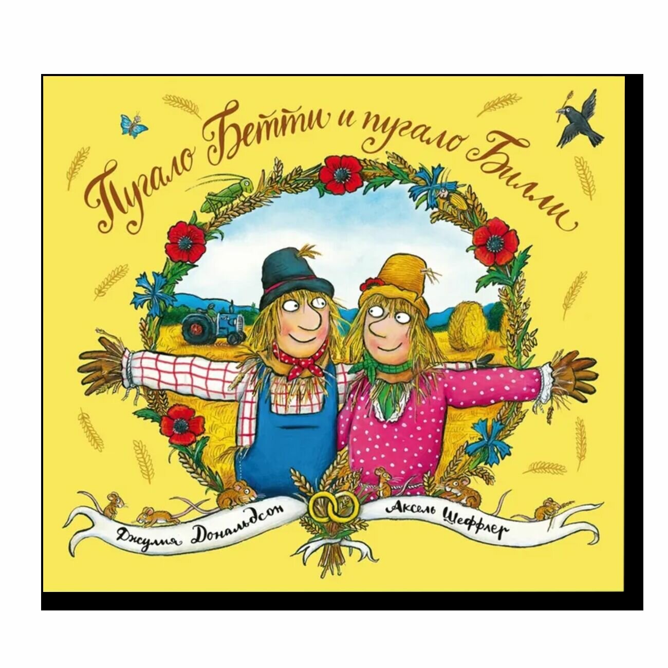 Пугало Бэтти и пугало Билли
