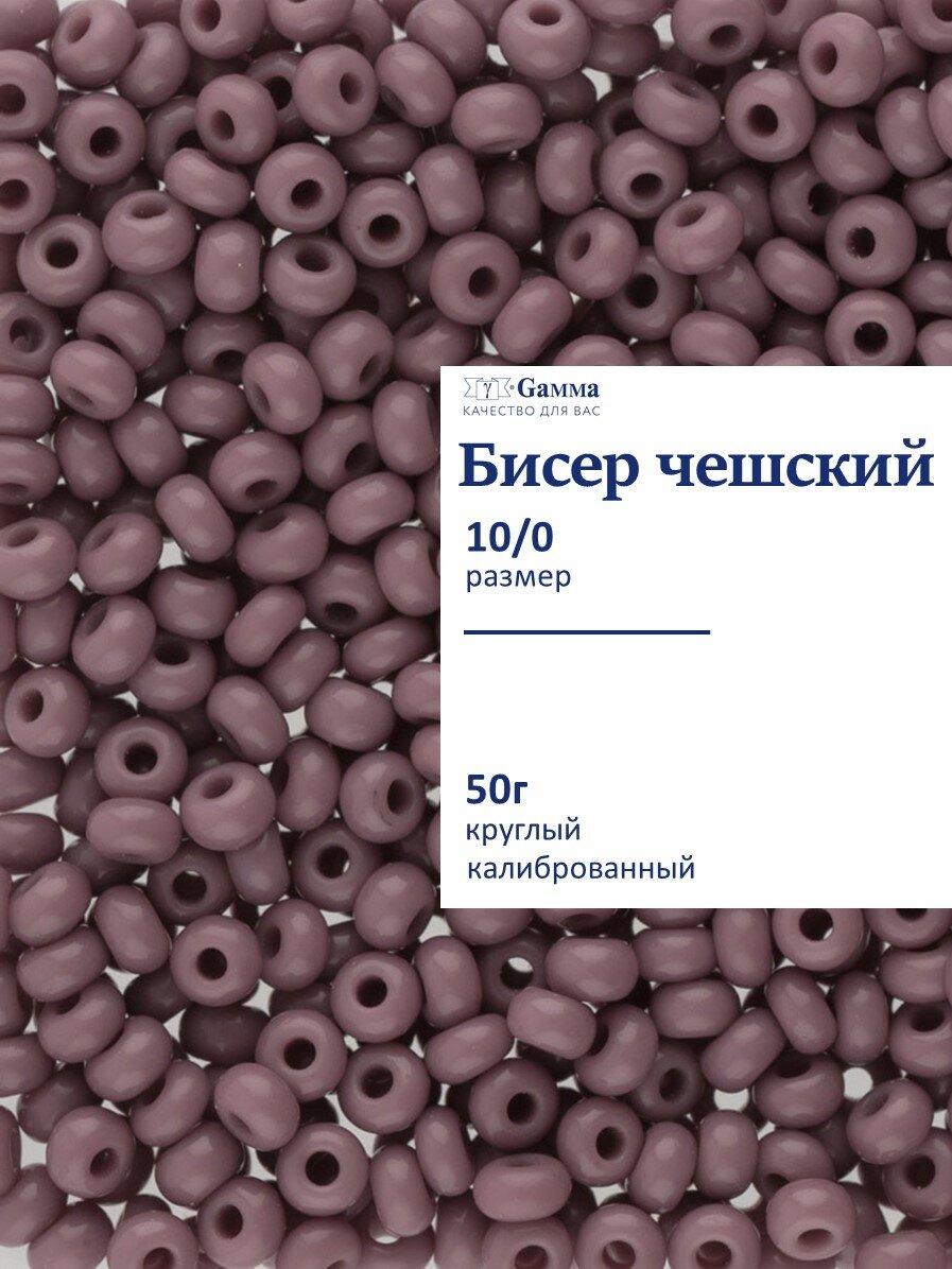 Бисер чешский 10/0 50г Gamma круглый B097 лиловый (23020)