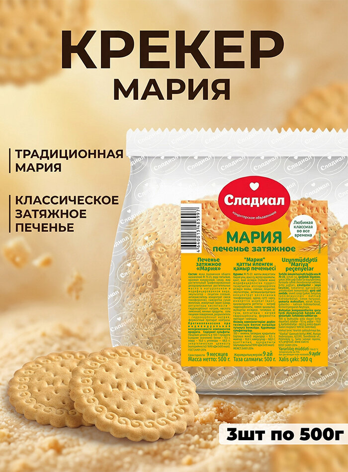 Затяжное печенье Мария 3шт по 500г