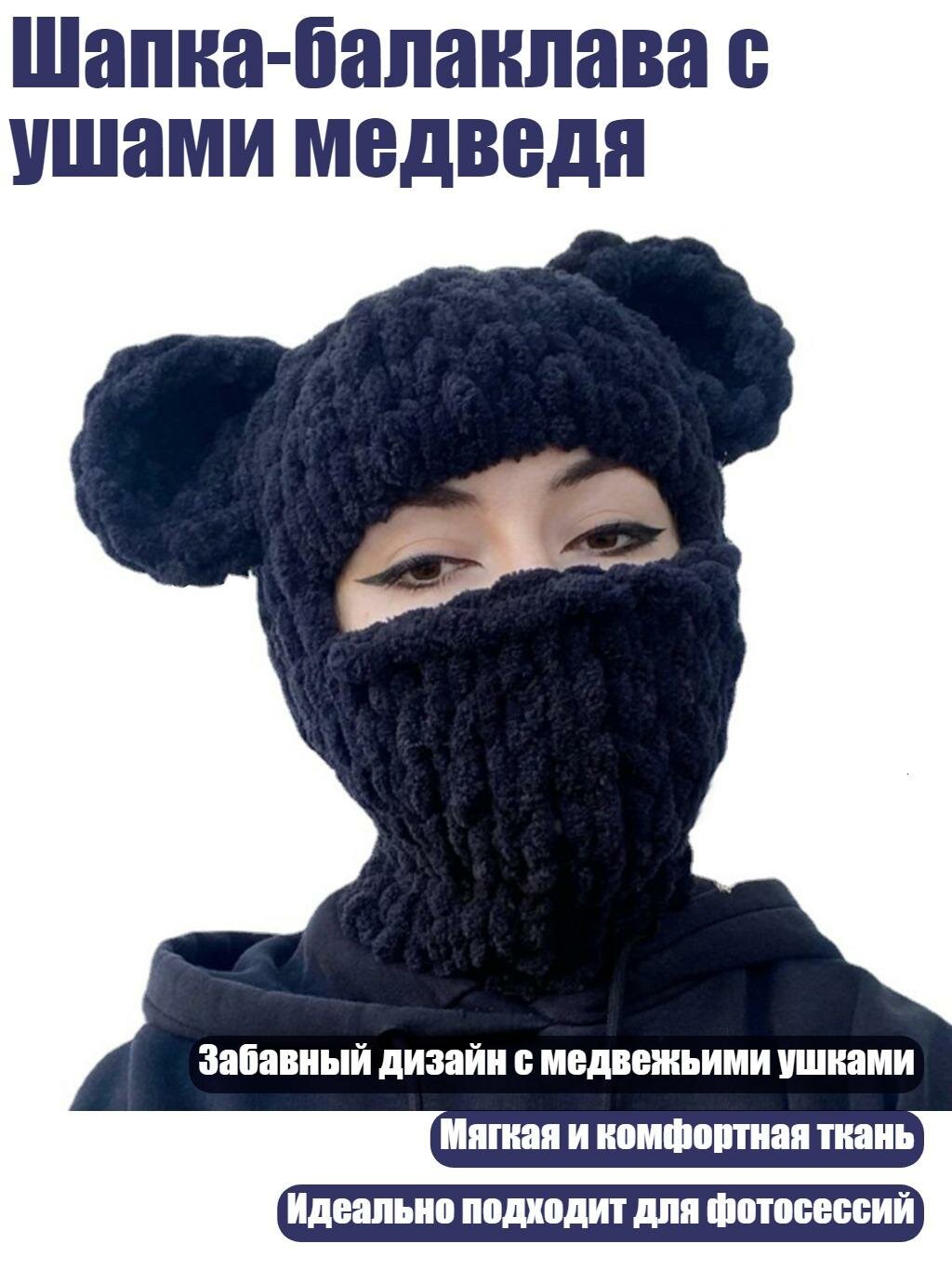 Шапка-балаклава с ушами медведя, Черный