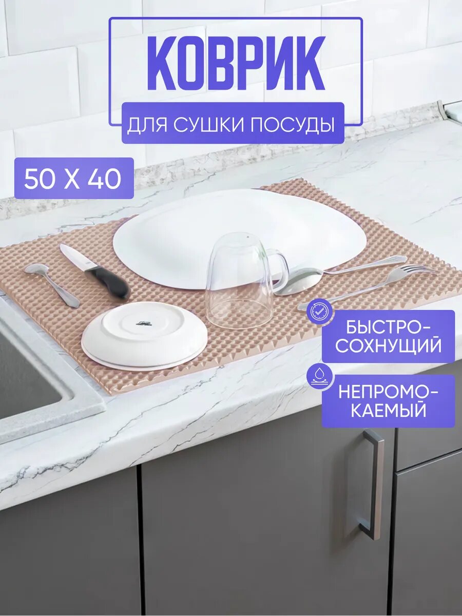 Коврик для сушки посуды быстросохнущий 50х40, бежевый