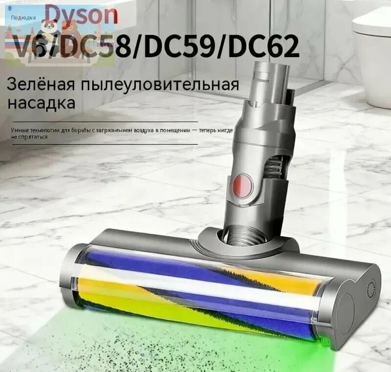 Турбощетка Laser Detect для пылесоса Dyson V6DC58DC59DC62. Щетка насадка с лазерной зеленой подсветкой и мягким валиком. Для уборки твердых полов : ламинат, плитка, паркет.
