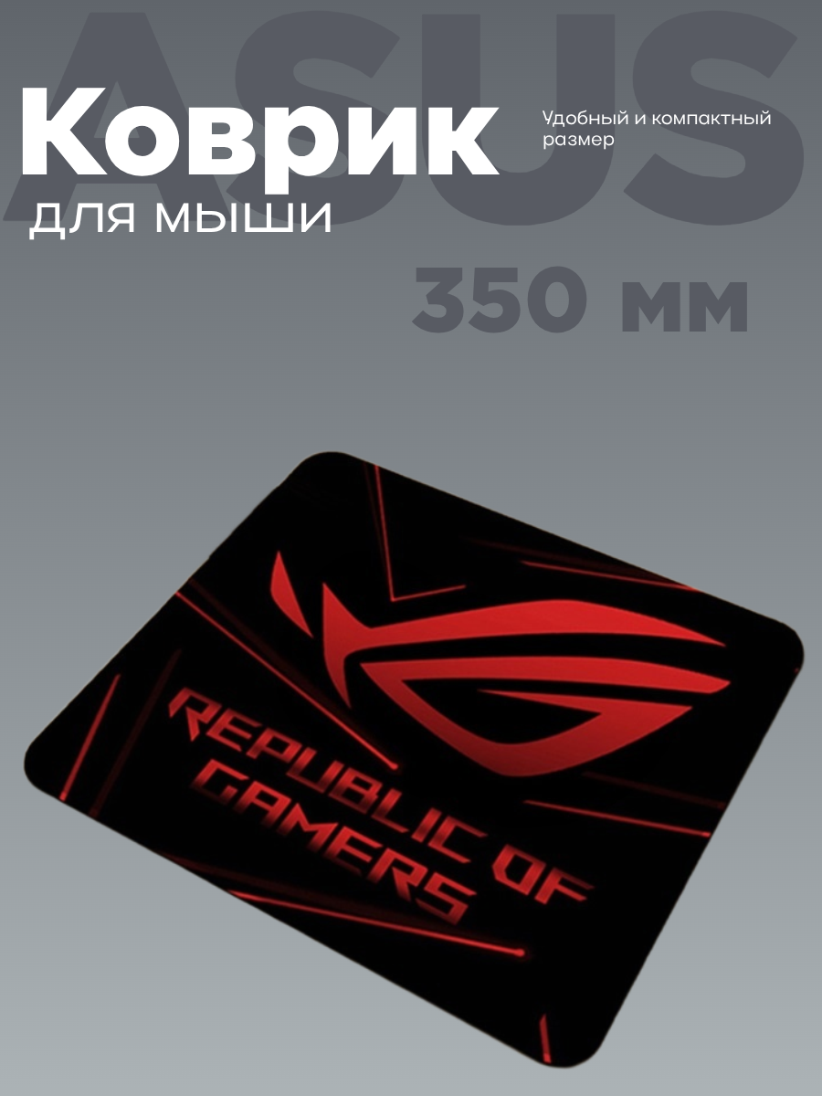 Коврик компьютерный для мыши маленький ASUS ROG 350х300х4мм ASUS-43