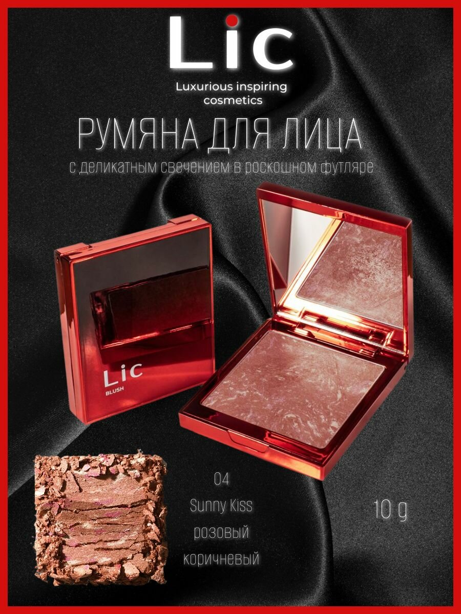 Lic Румяна для лица Blush Тон 04 Sunny kiss 10 гр