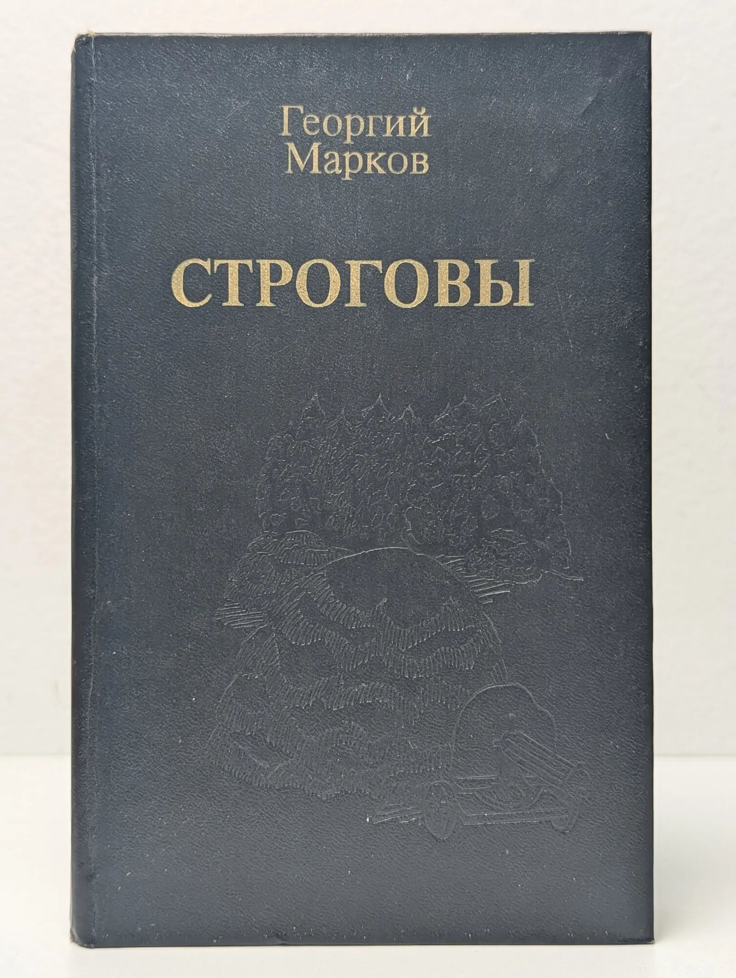 Строговы Марков Георгий Мокеевич 1993