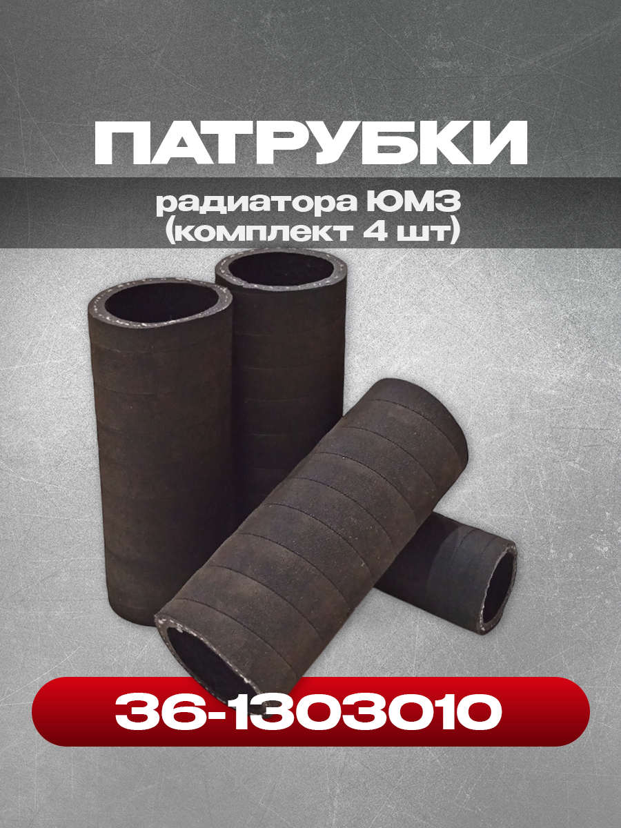 Патрубки радиатора ЮМЗ 36-1303010 (комплект 4 шт)