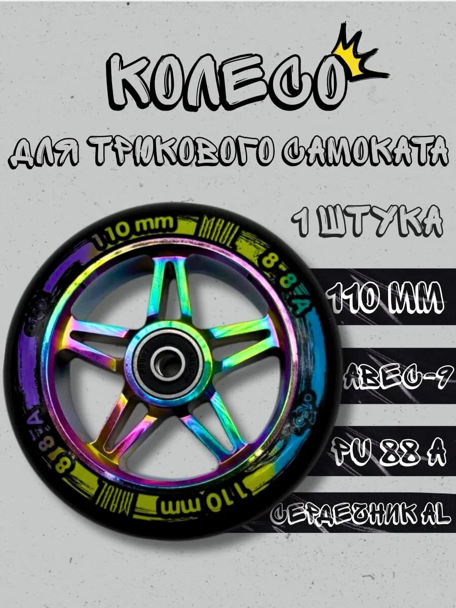 Колесо для трюкового самоката с подшипником 110 мм