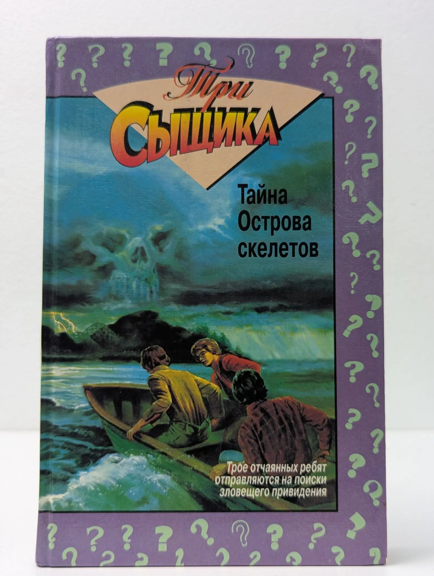 Тайна Острова скелетов Артур Роберт, Брэндл М. 1997