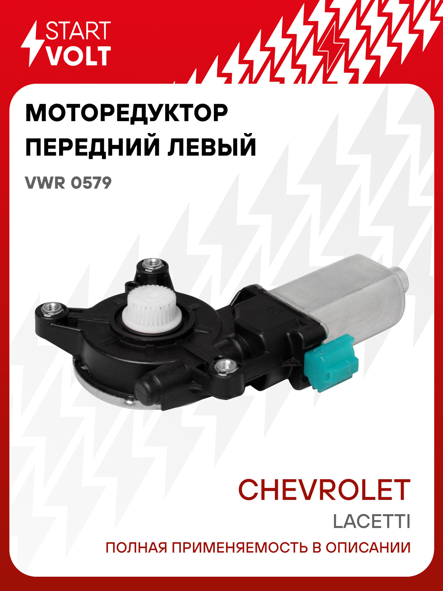 Моторедуктор стеклоподъемника для автомобилей Chevrolet Lacetti (04-) (передний левый) VWR 0579 StartVolt