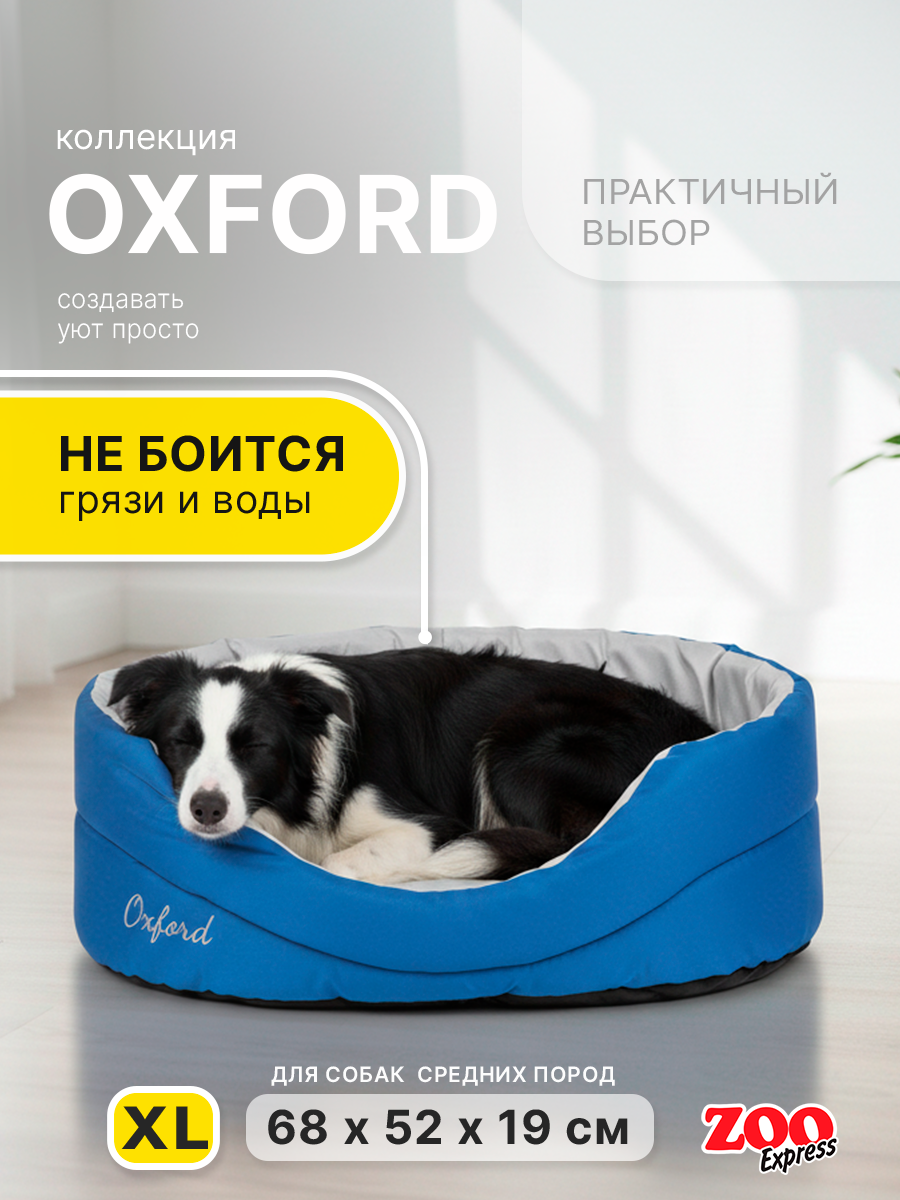 Лежанка овальная для собак и кошек Zooexpress Oxford №6, 68х52х19 см, синий/серый