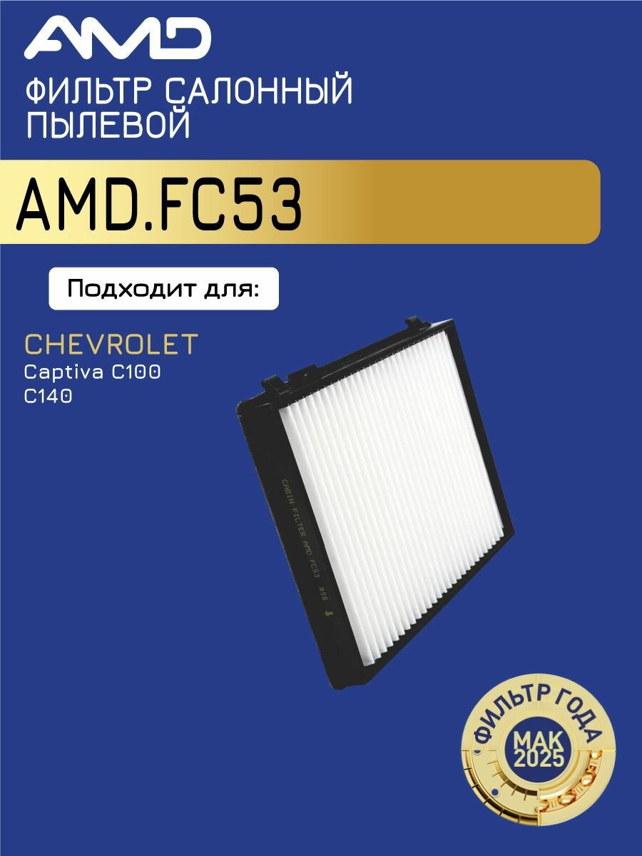 Фильтр салонный 96440878 AMD. FC53 для CHEVROLET Captiva C100 C140
