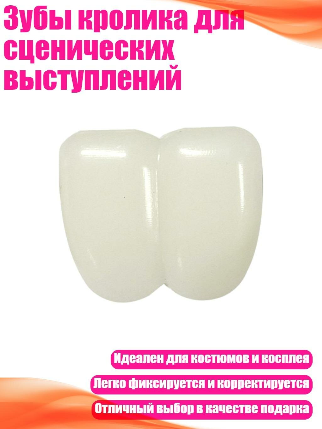 Зубы кролика для сценических выступлений, 1PC