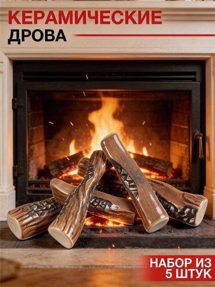 Керамические дрова для биокамина SteelHeat Большой костер 5 шт. (для газового / дровяного камина)