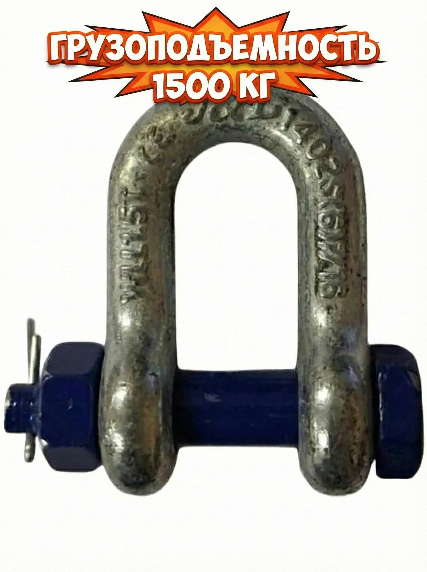 Скоба такелажная прямая (шакл) 1,5 тонны с гайкой и шплинтом