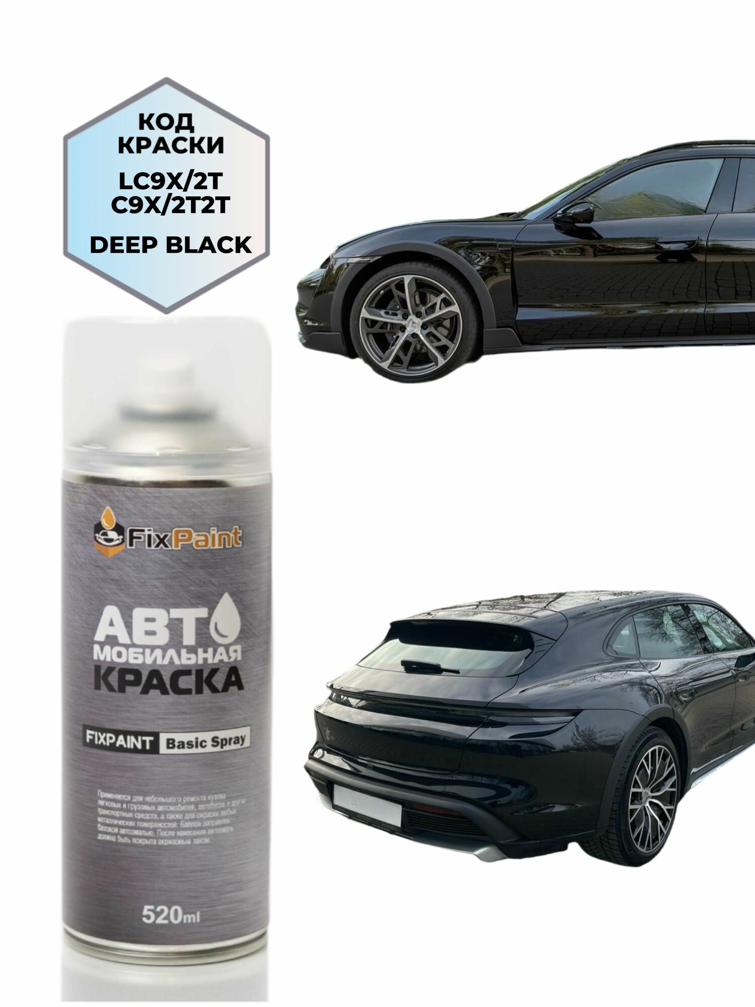 Краска PORSCHE TAYCAN, код 2T2T, JET BLACK, автомобильная эмаль FixPaint Spray в аэрозольном баллончике 520 мл